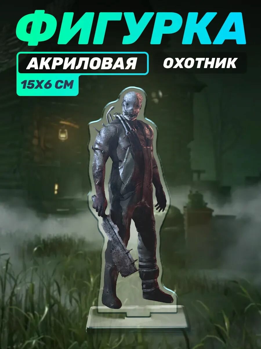 Акриловая фигурка Dead by Daylight Охотник