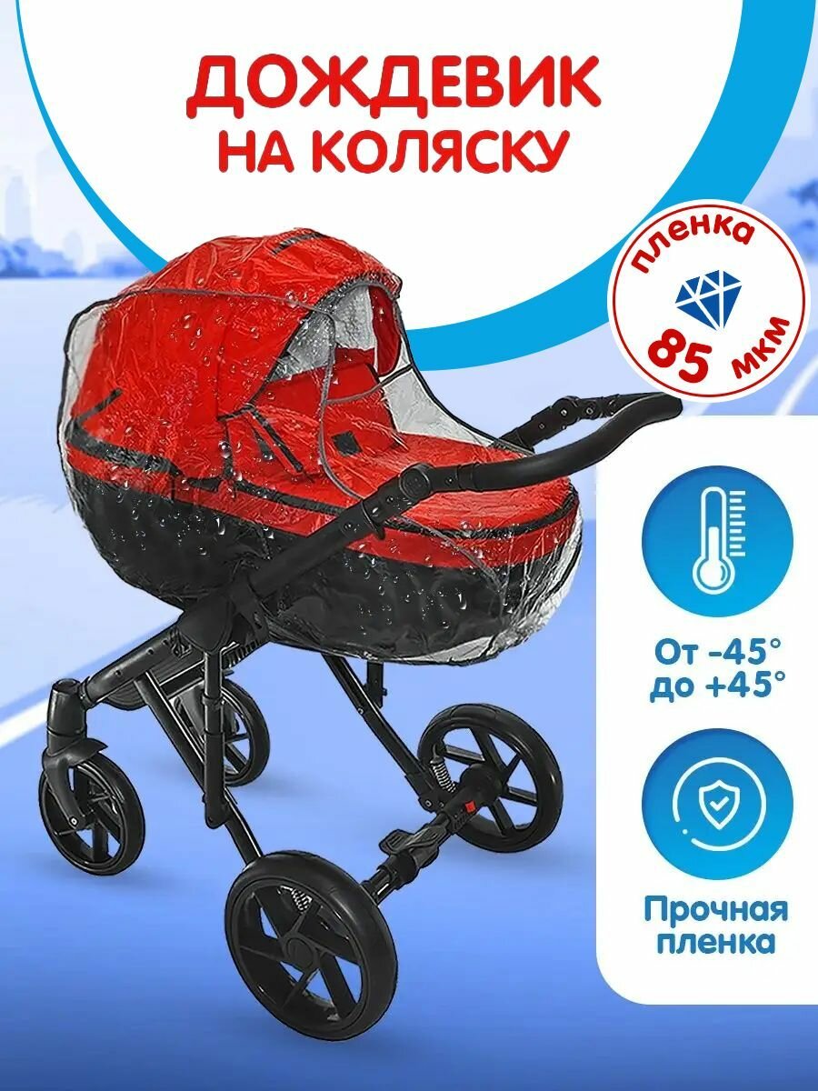 Дождевик для коляски для прогулок от дождя