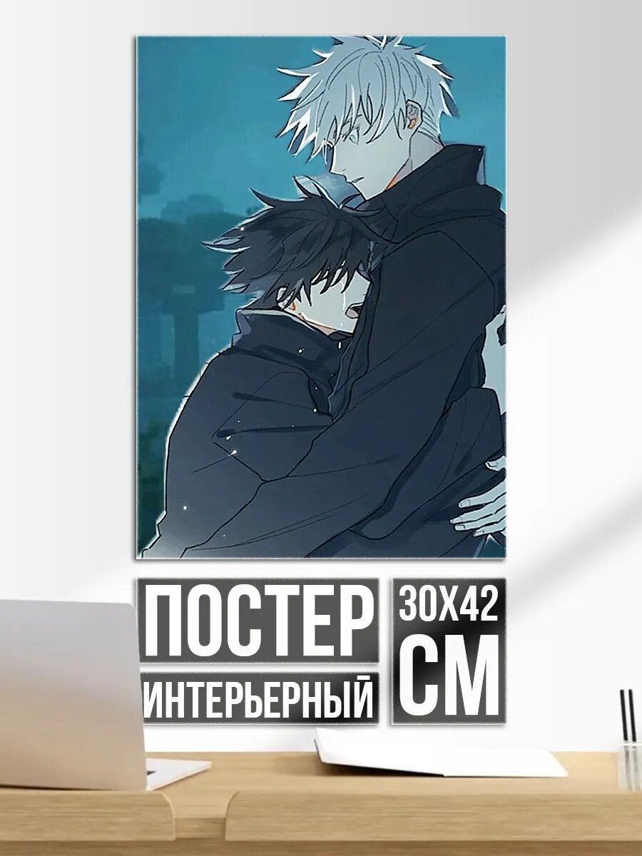 Плакат постер Годжо обнимает Юджи