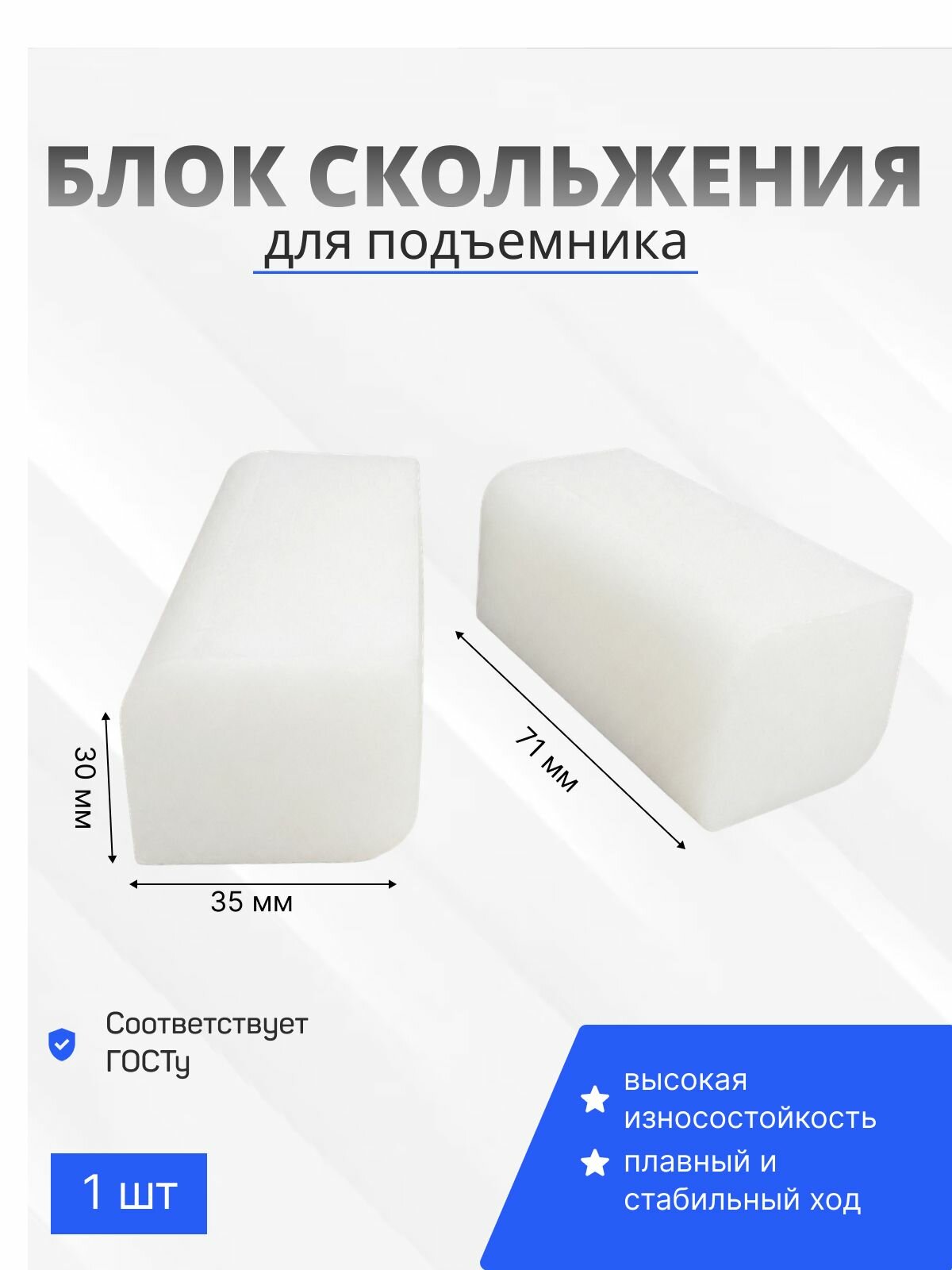 Блок скольжения(ползун) для подъёмника 71*35*30 мм