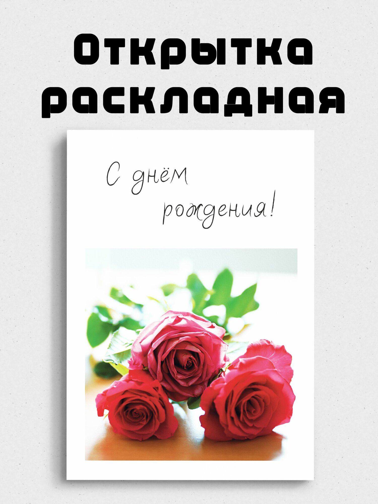 Открытка большая складная женщине "С Днём рождения!".