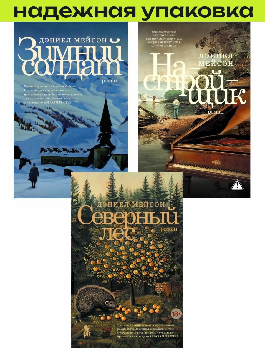 Комплект книг "Зимний солдат", "Настройщик", "Северный лес" I Дэниел Мейсон