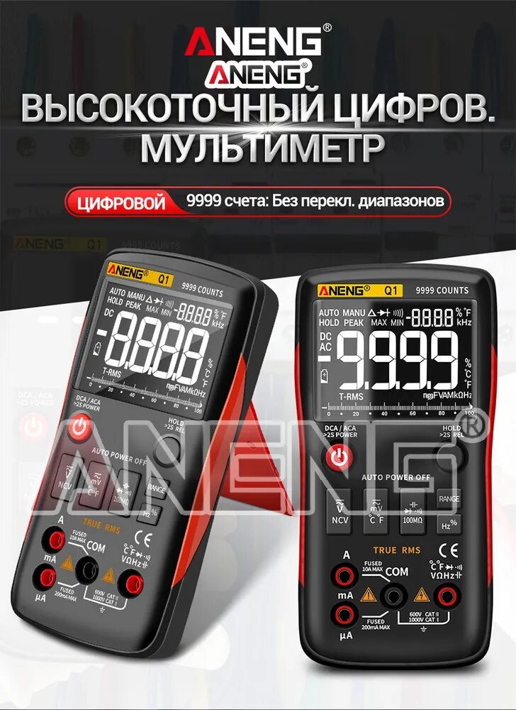 Многофункциональный измерительный инструмент ANENG Q1 это профессиональный инструмент для точных измерений в автомобильной и бытовой электронике.