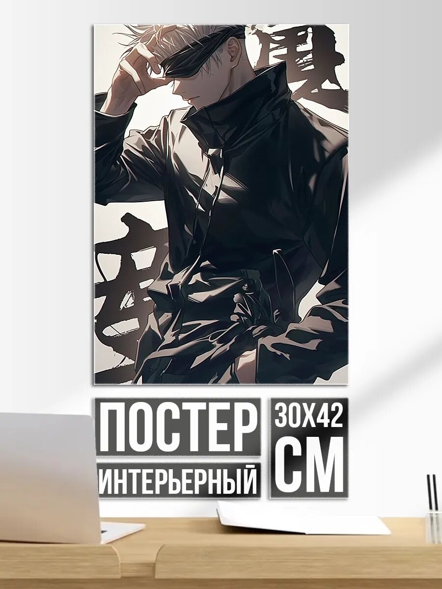 Плакат постер Сатору Годжо в черном