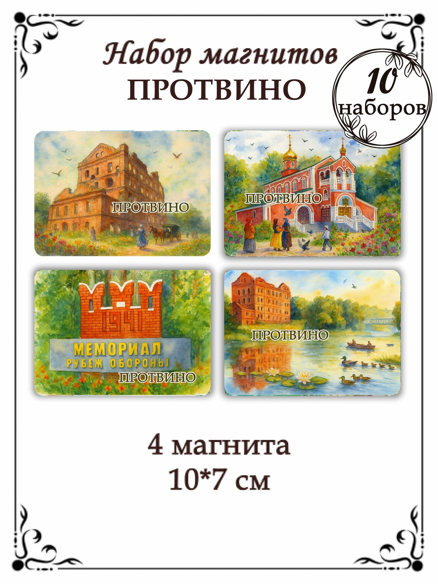 Магниты на холодильник Протвино 10 наборов