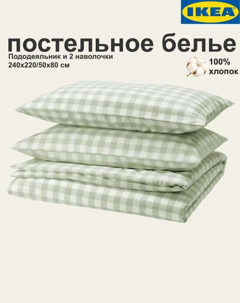IKEA Комплект постельного белья, Вареный хлопок, Хлопок, Евро, наволочки 50x80