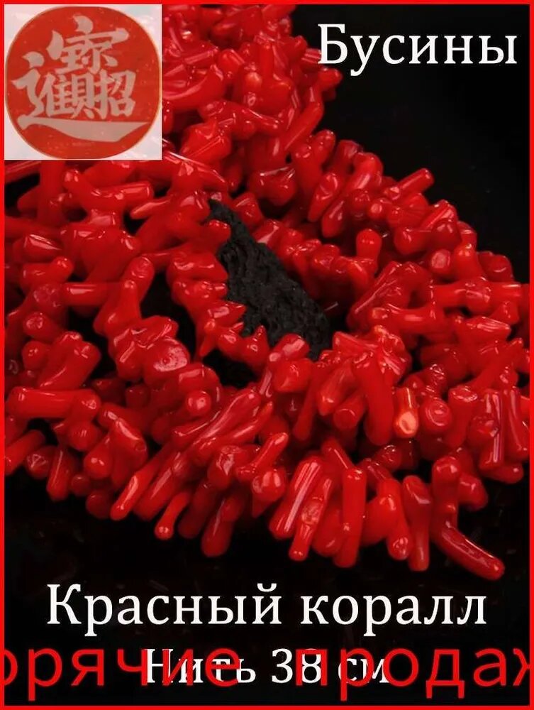 Красный коралл,5-15 мм, бусы для рукоделия, нити около 38 см