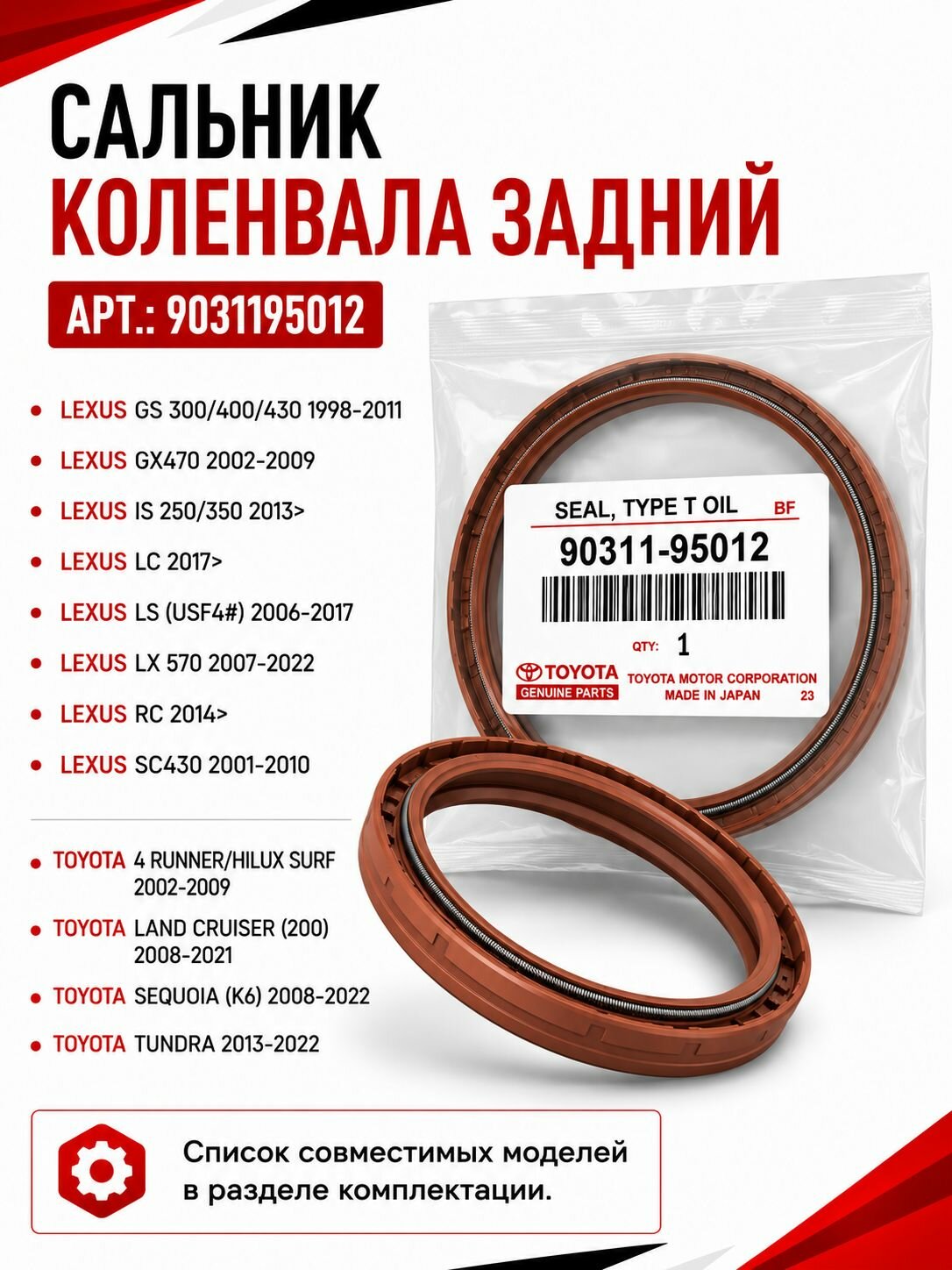 Сальник коленвала задний Toyota 90311-95012 (4Runner, Land Cruiser, Tundra)