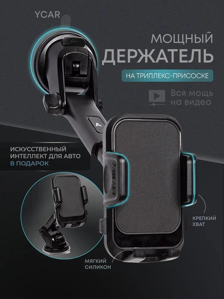 Держатель для телефона автомобильный YCAR на присоске на стекло на панель