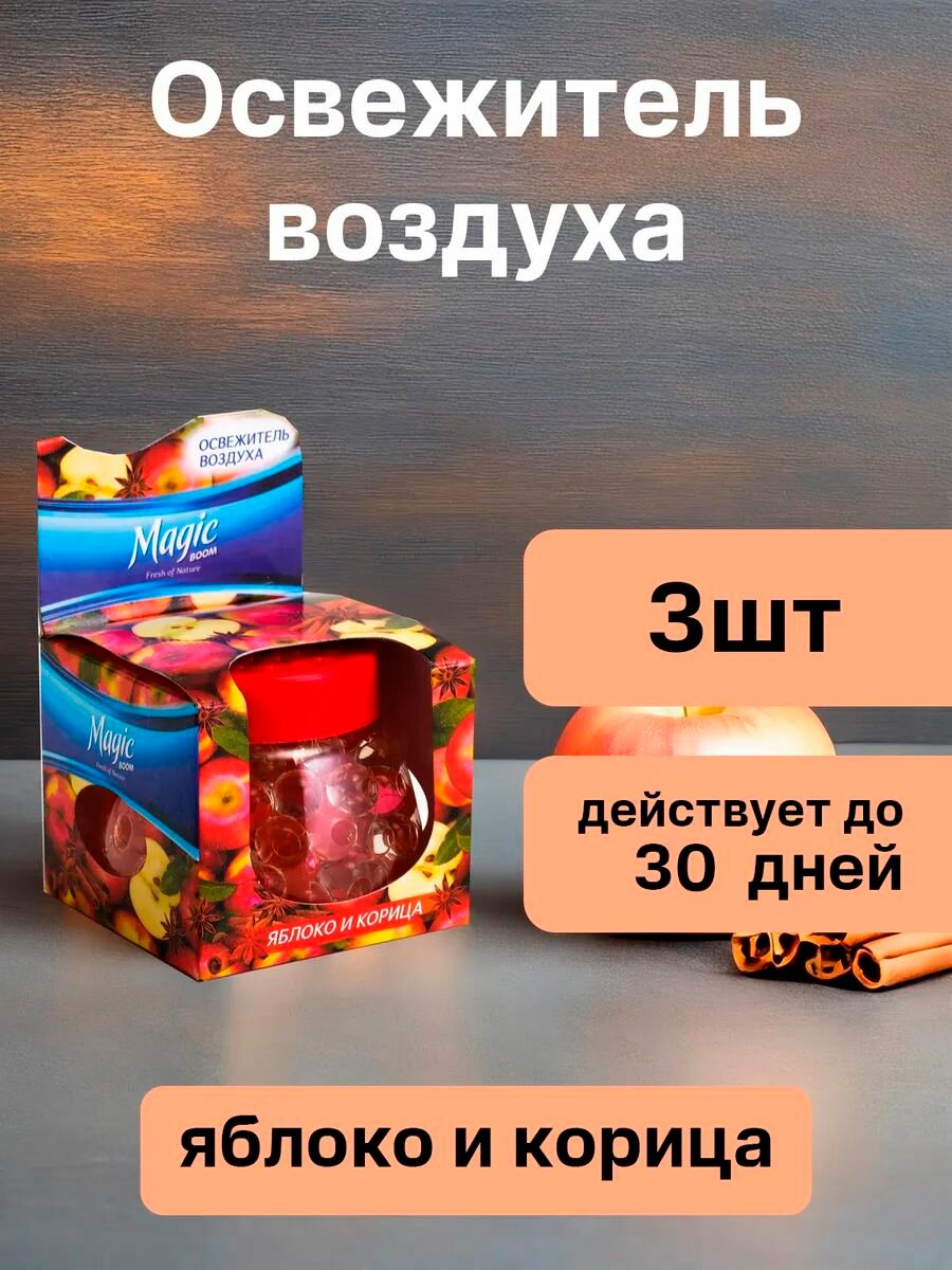 Освежитель воздуха гелевый "Magic Boom" Яблоко и корица, 3 шт, ароматизатор для дома и помещений, удобный формат