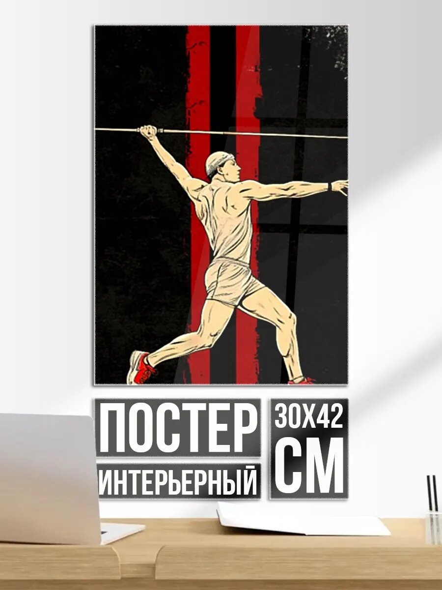 Постер на стену Метатель копья
