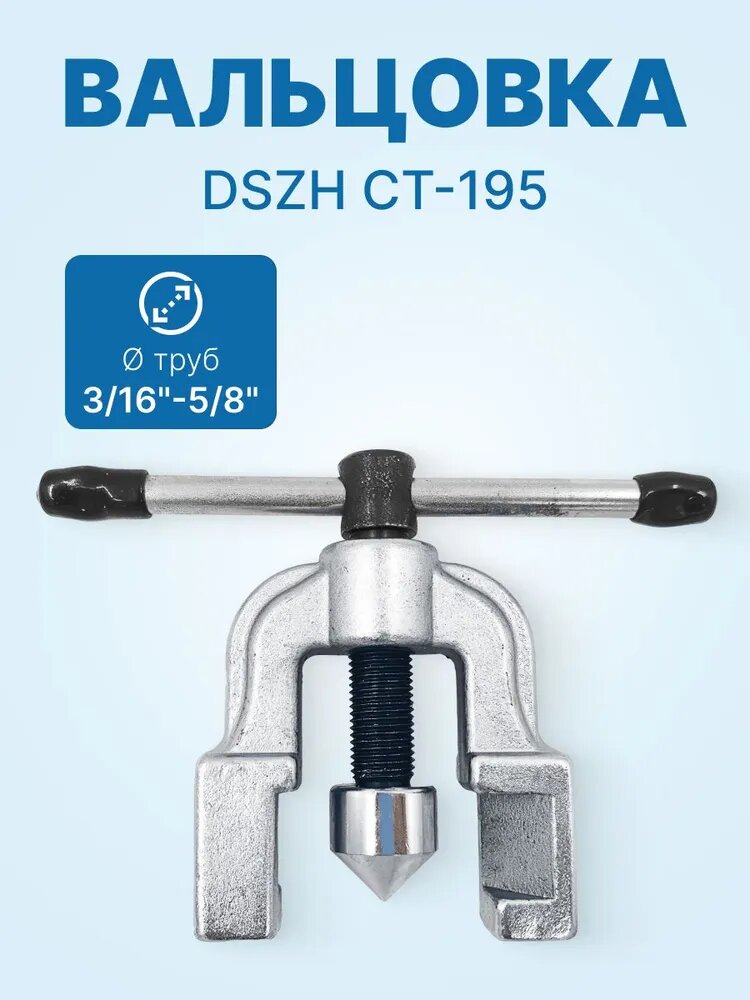 Вальцовка для медных труб DSZH CT-195 (3/16" - 5/8")