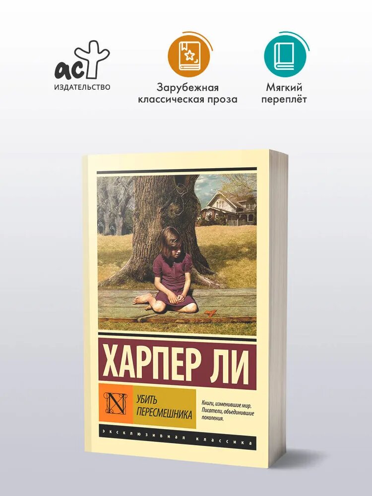 Убить пересмешника | Ли Харпер