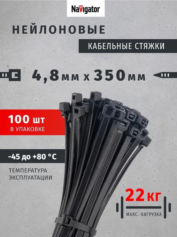 Стяжки пластиковые, хомуты Navigator 71 343 NCT-048-350-100BL, черный, упаковка 100 шт.
