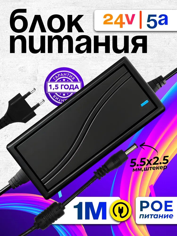 Блок питания универсальный (5,5*2,5 мм) для светодиодных лент, LED линеек, POE питания 24V/5A