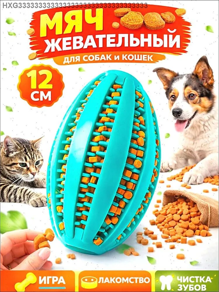 Жевательная резиновая игрушка мяч для собак и кошек Кусалка