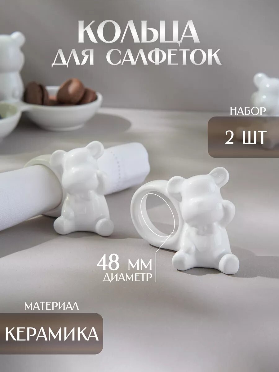 Кольца керамические для сервировки салфеток 2 шт "Мишка Отто" цвет белый