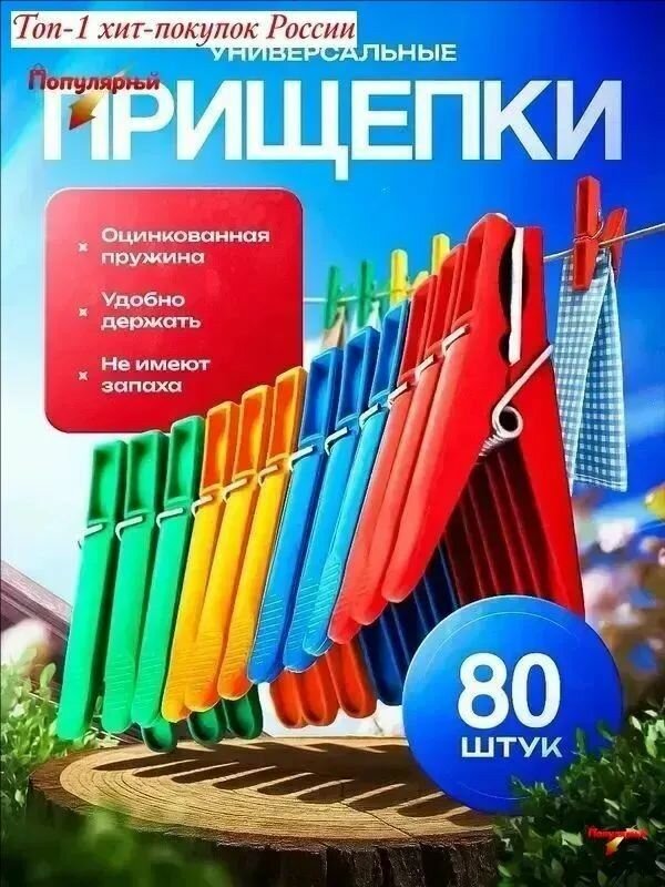 Прищепки для белья 80 шт.