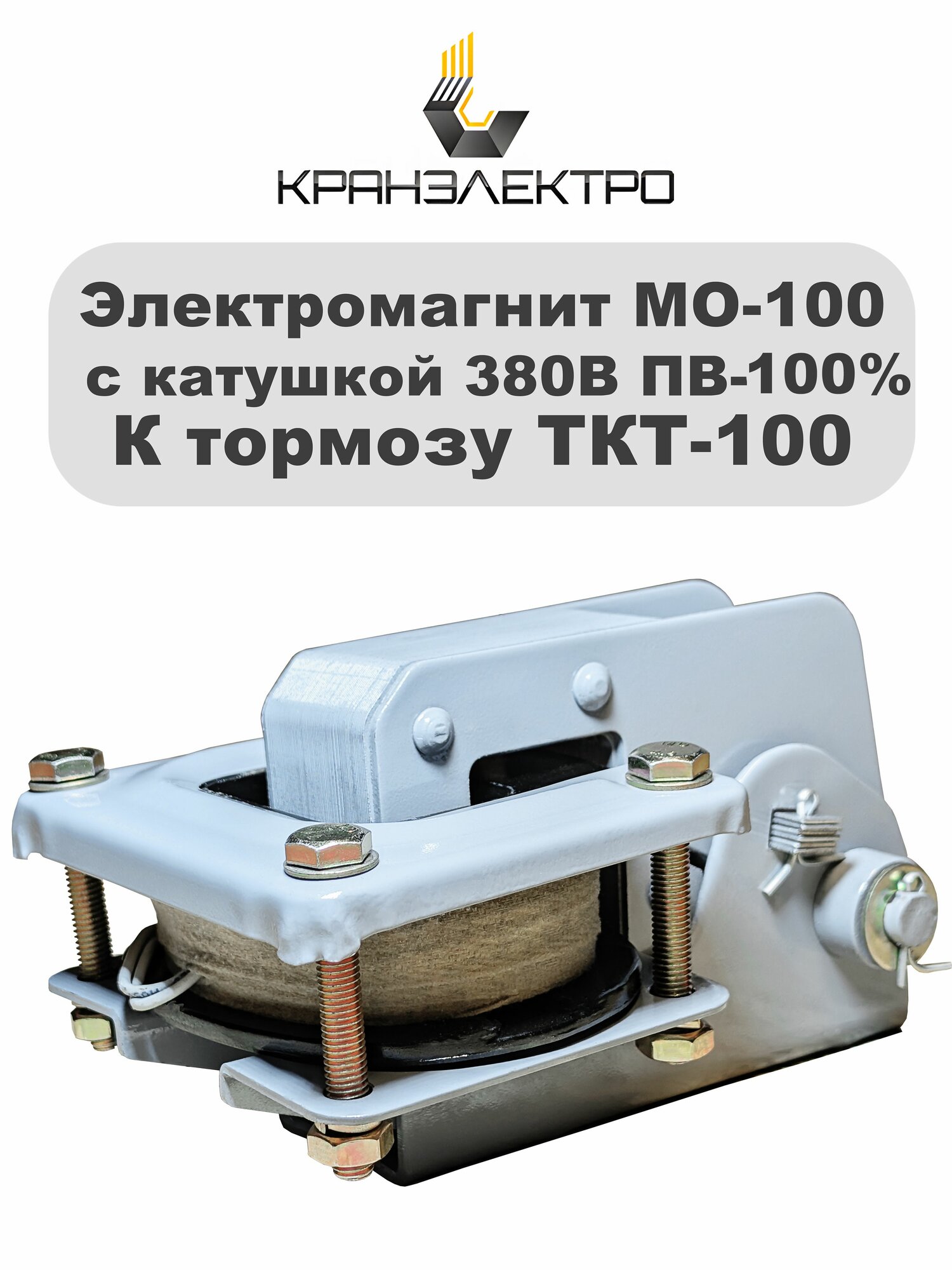 Электромагнит МО-100Б 380В ПВ-100%