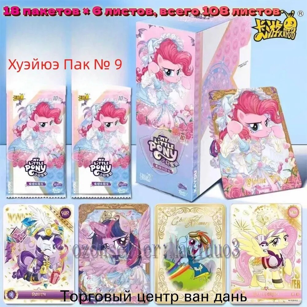 My little pony HY9 коллекционные карточки Май Литл Пони,18 упаковок в коробке