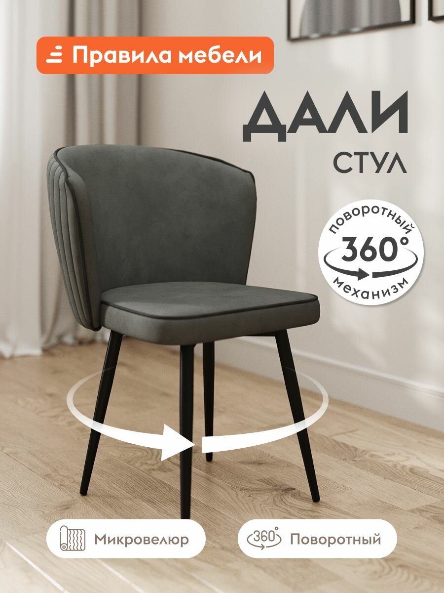 Стул Дали с мягким сиденьем, без подлокотников, 58х65х85 см, Серый, графит, микровелюр / Черный, металл