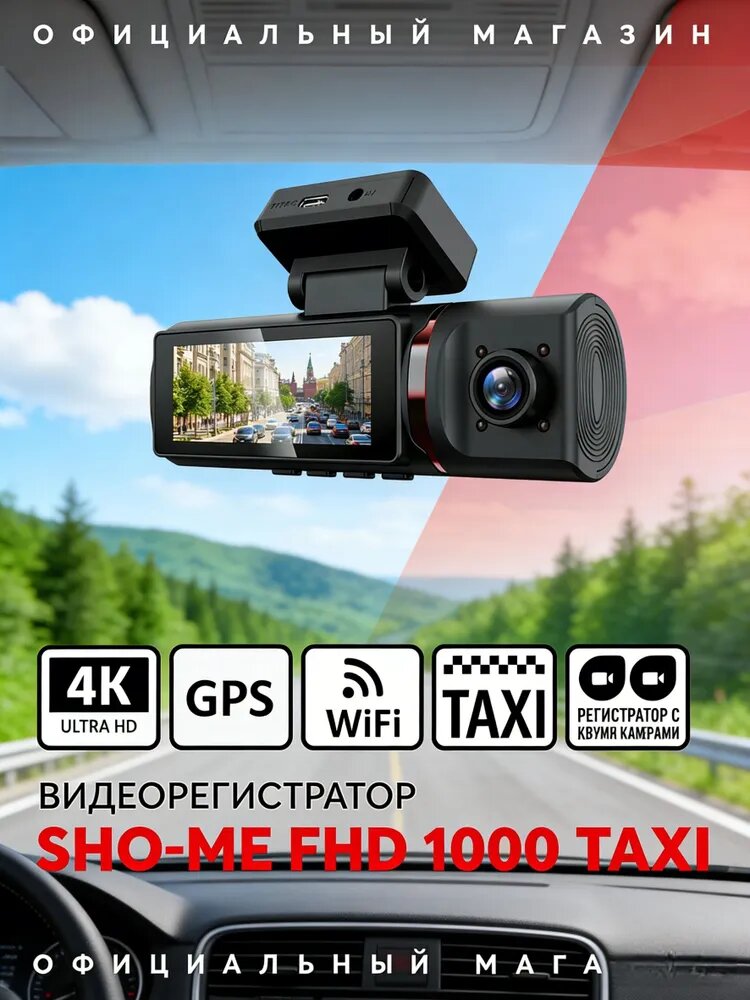 Видеорегистратор автомобильный SHO-ME FHD 1000 TAXI 4K с 2 камерами, GPS и WiFi Регистратор автомобильный для такси