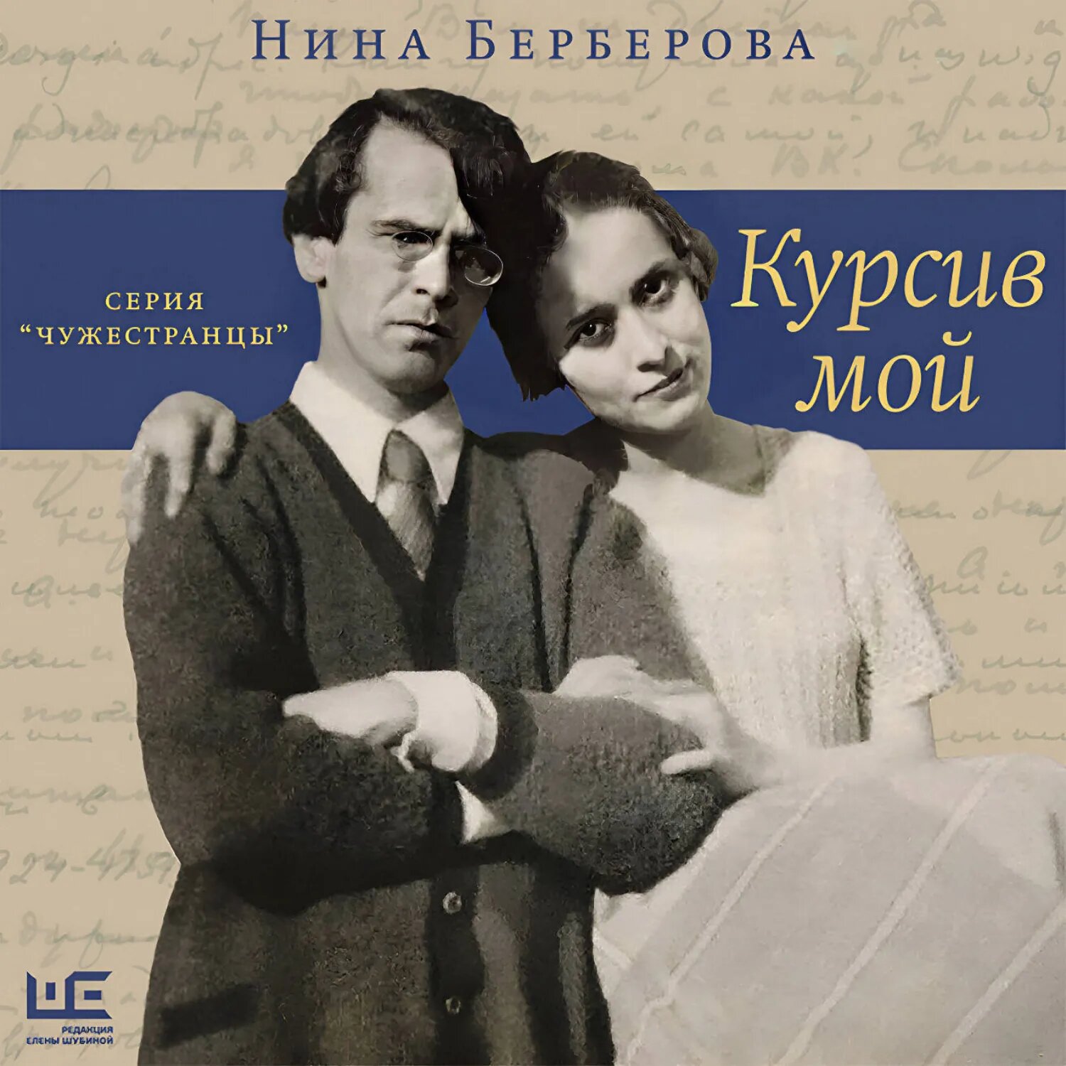Курсив мой [Аудиокнига]