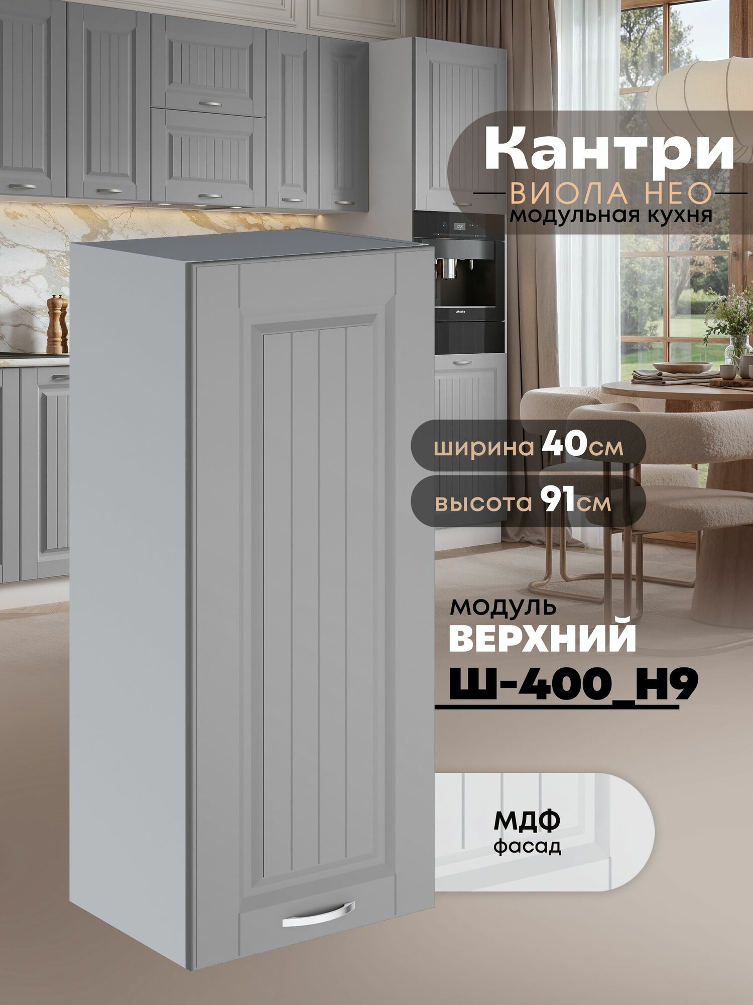 Кухонный модуль навесной Виола Нео Кантри Ш-400(Н9) (Лайт грей/Белый шагрень) высота 91,4см