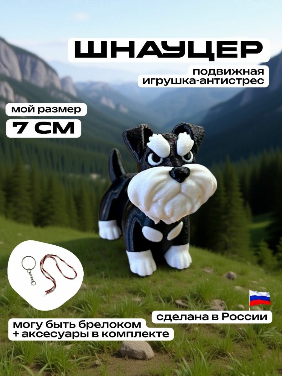 Цвергшнауцер 3д игрушка подвижная антистресс собака