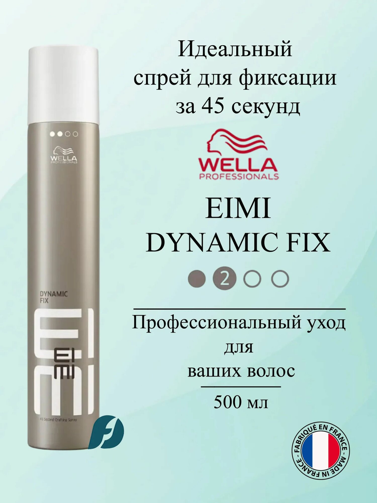 Wella Professionals EIMI Dynamic Fix Спрей для фиксации 45 секунд, 500 мл