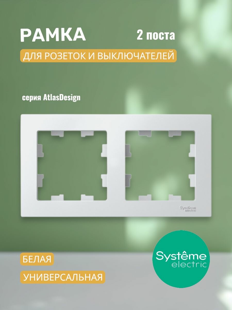 Рамка на 2 поста для розеток и выключателей, белая, универсальная, Systeme Electric AtlasDesign