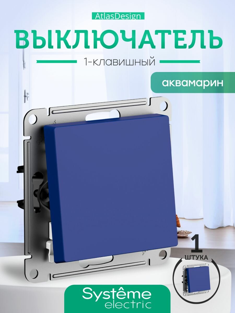 Systeme Schneider Electric ATLASDESIGN 1-клавишный выключатель, сх.1, 10АХ, механизм, аквамарин ATN001111 одноклавишный выключатель 10А аквамарин