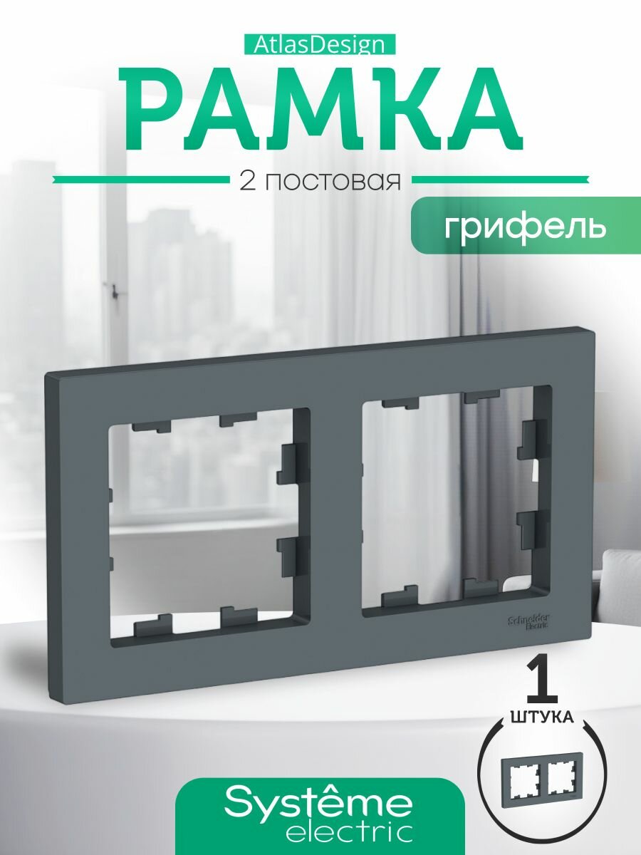Schneider Electric ATLASDESIGN 2-постовая рамка, универсальная, грифель ATN000702