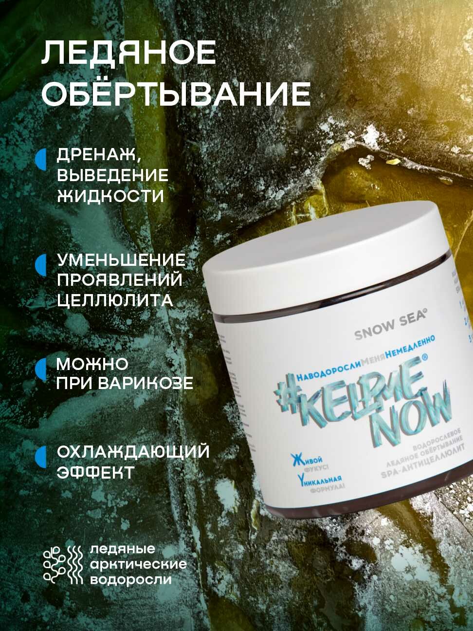 Водорослевое антицеллюлитное ледяное обертывание для похудения #KELPMENOW, 500 мл.