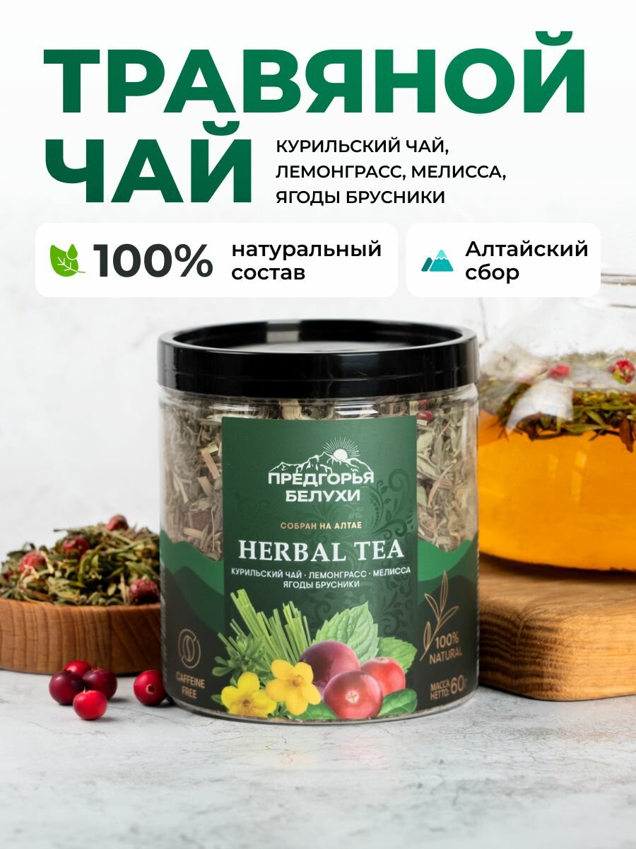 Чай травяной с мелиссой, лемонграссом, брусникой Предгорья Белухи, 60 г мелисса лемонграсс брусника 60г травяной чай