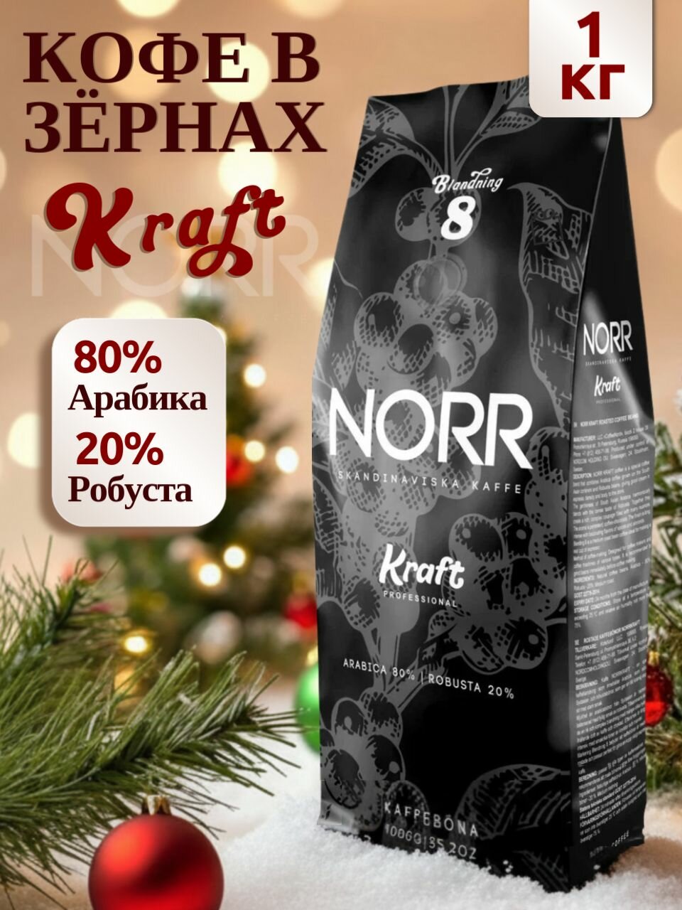 Кофе в зернах 1кг NORR KRAFT средняя обжарка Арабика 80% и 20% Робуста
