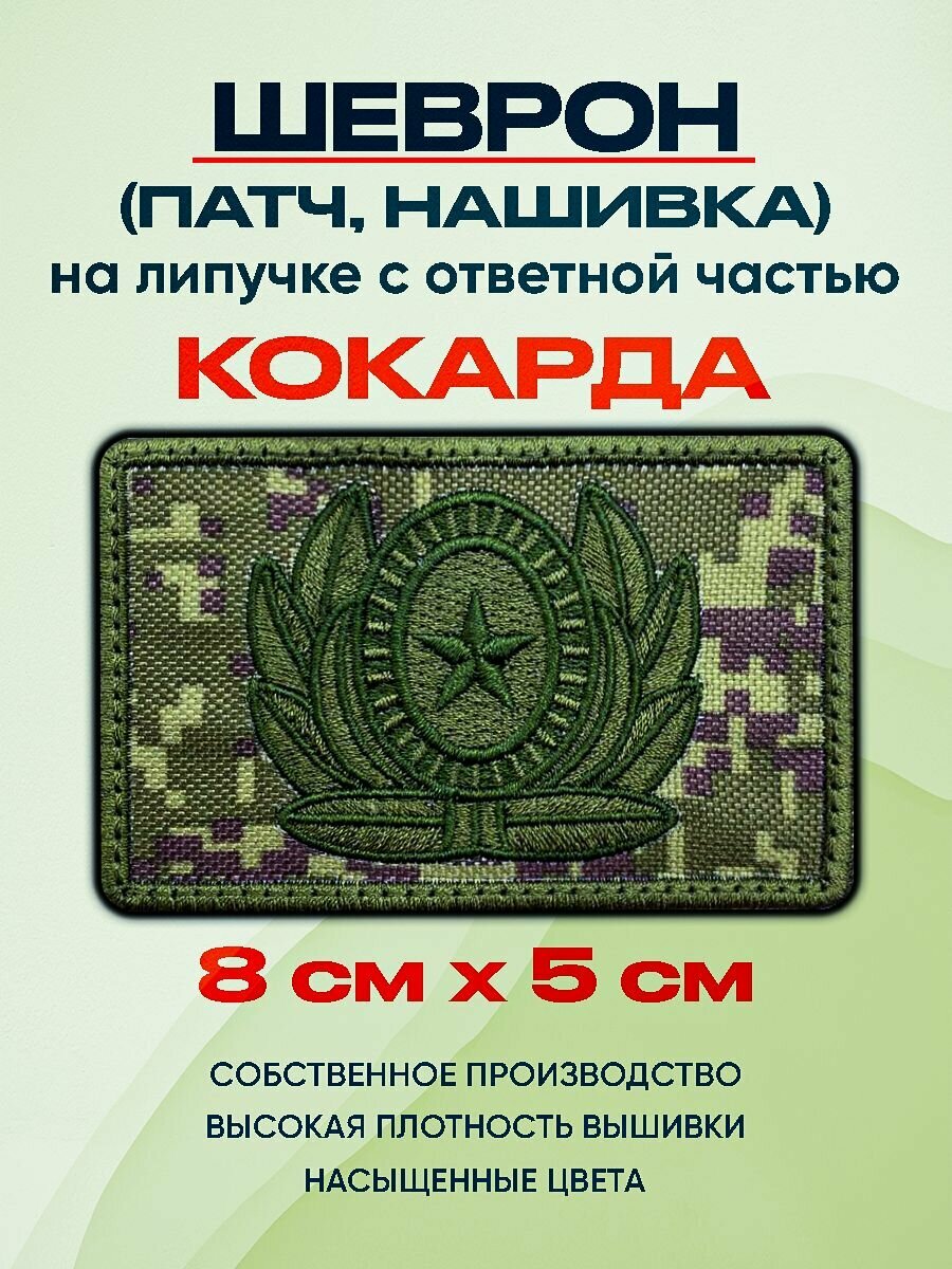 Шеврон на липучке Кокарда полевая зеленая пиксель 5х8см