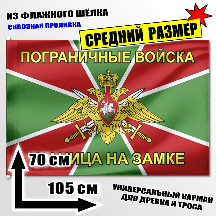Флаг средний погранвойск РФ с надписью "Пограничные войска. Граница на замке" 105x70 см