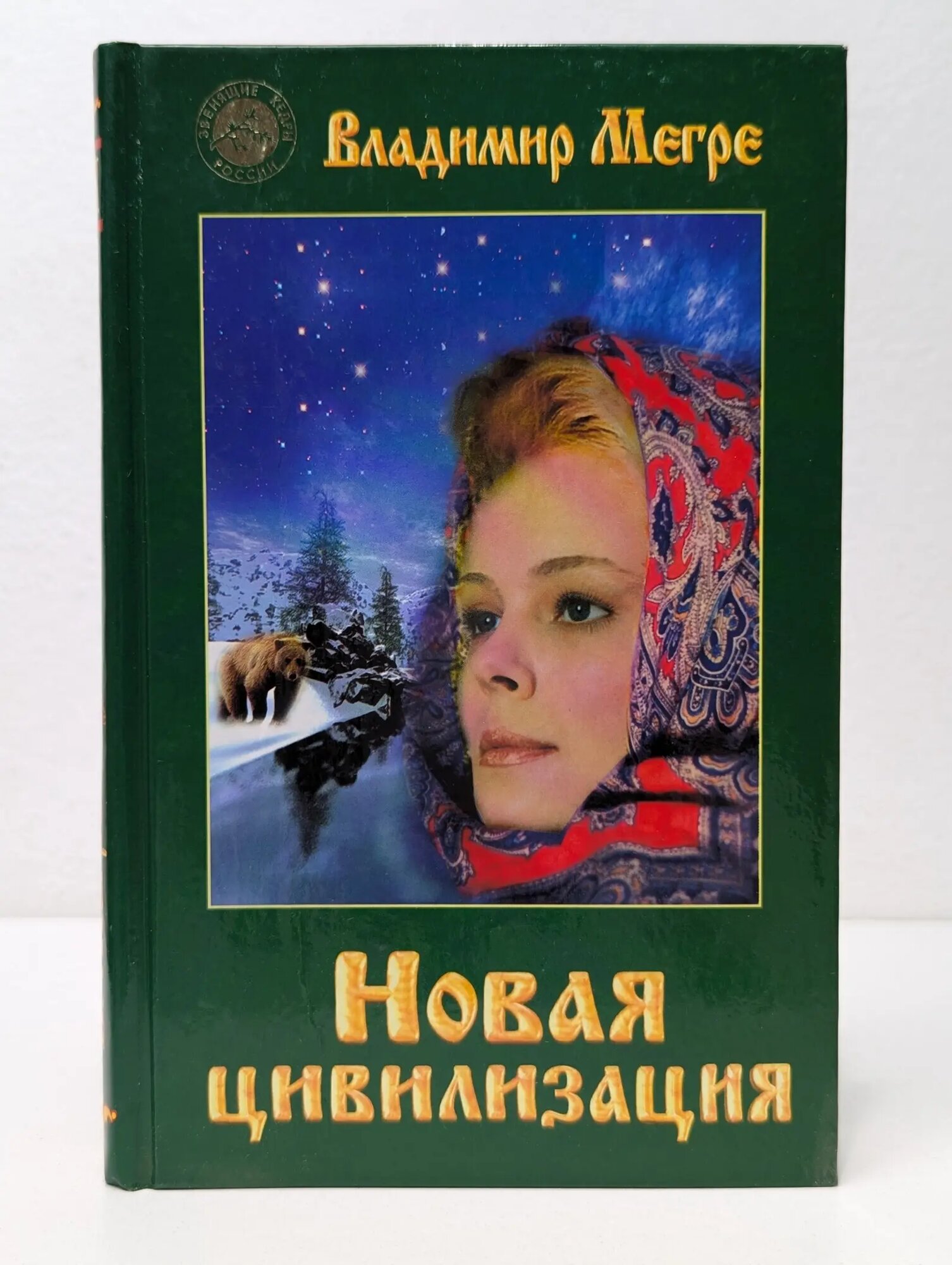 Звенящие кедры России. Новая цивилизация. Книга 8. Часть 1 Мегре Владимир Николаевич 2011