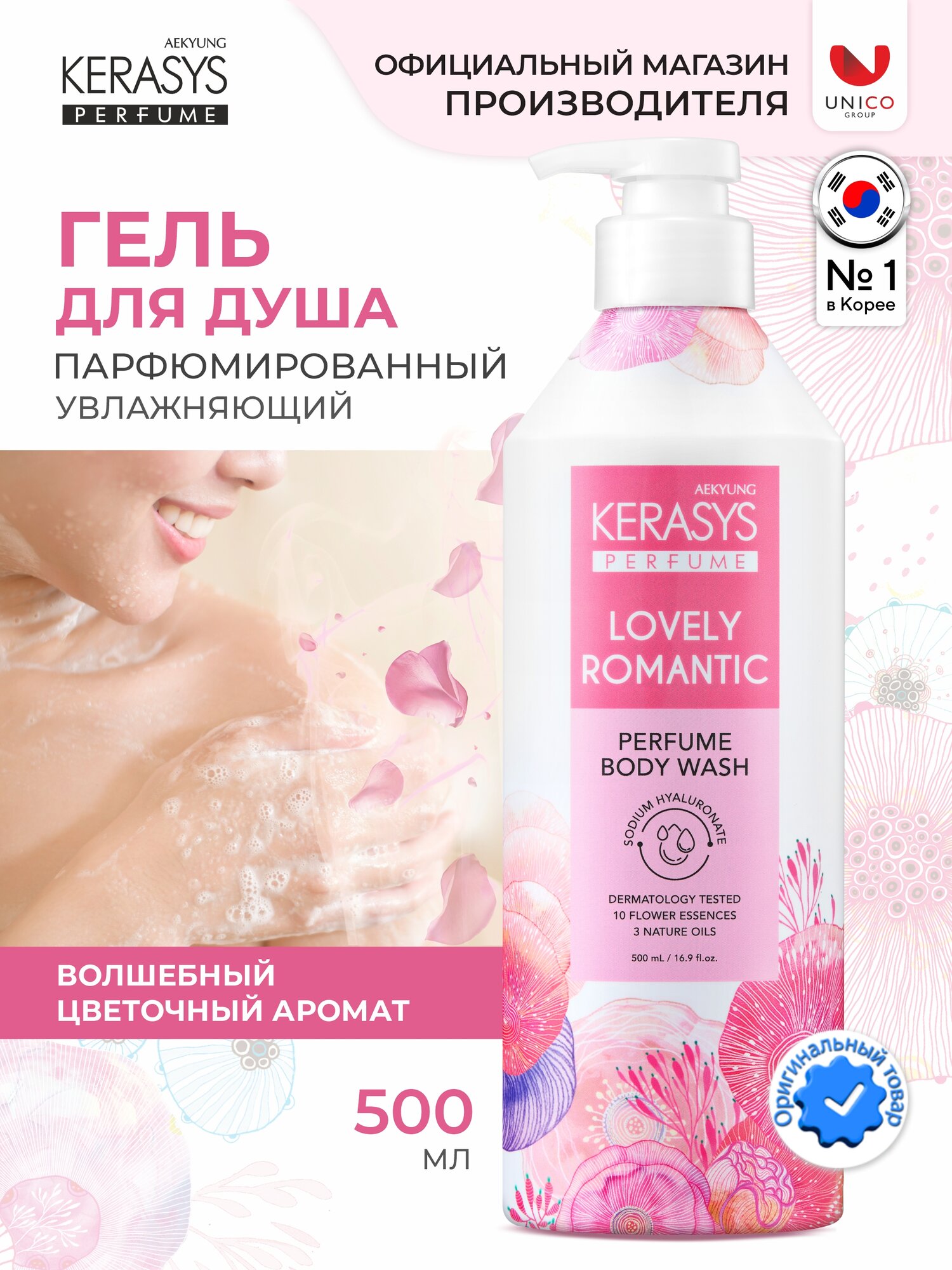 Kerasys Ароматический Гель для душа Парфюмированный Романтик, 500 мл, Корея
