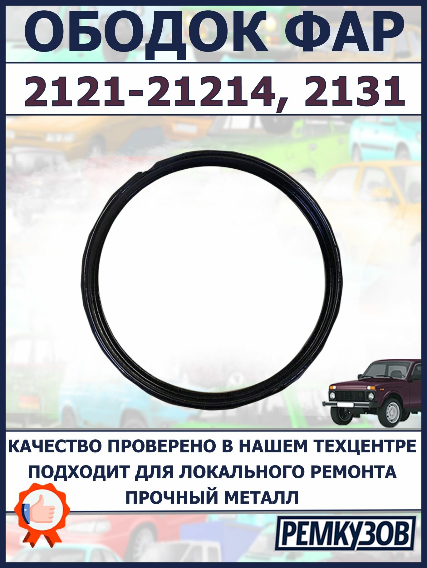 Ободок фар Нива ВАЗ 2121-21214, 2131