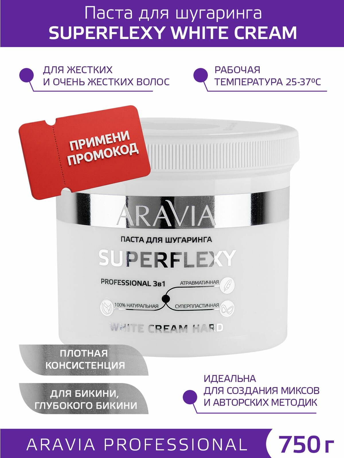 ARAVIA Professional Паста для шугаринга SUPERFLEXY WHITE CREAM, 750 г сахарная паста для депиляции