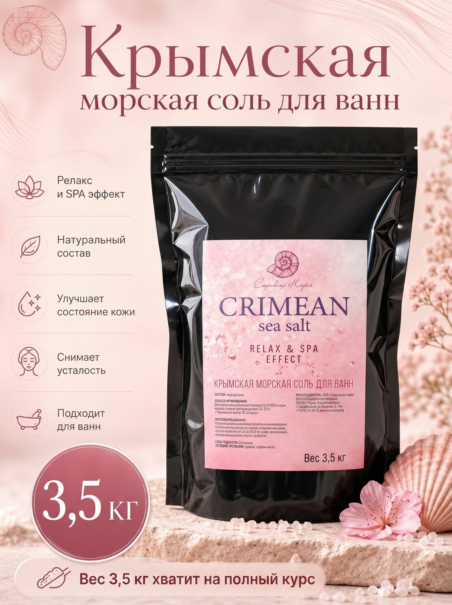 Сокровища моря Соль для ванны, 3500 г.