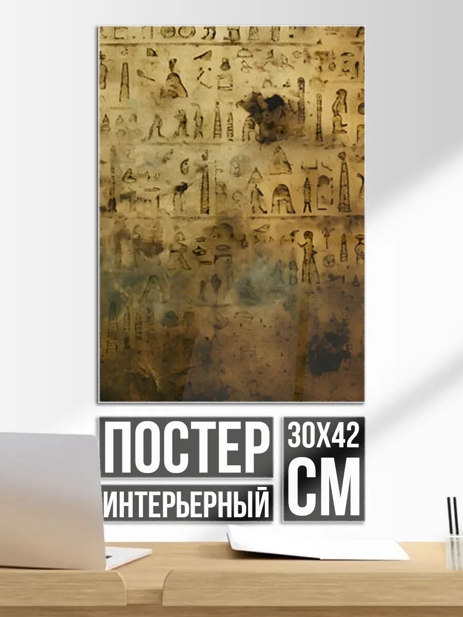 Постер на стену Древний папирус