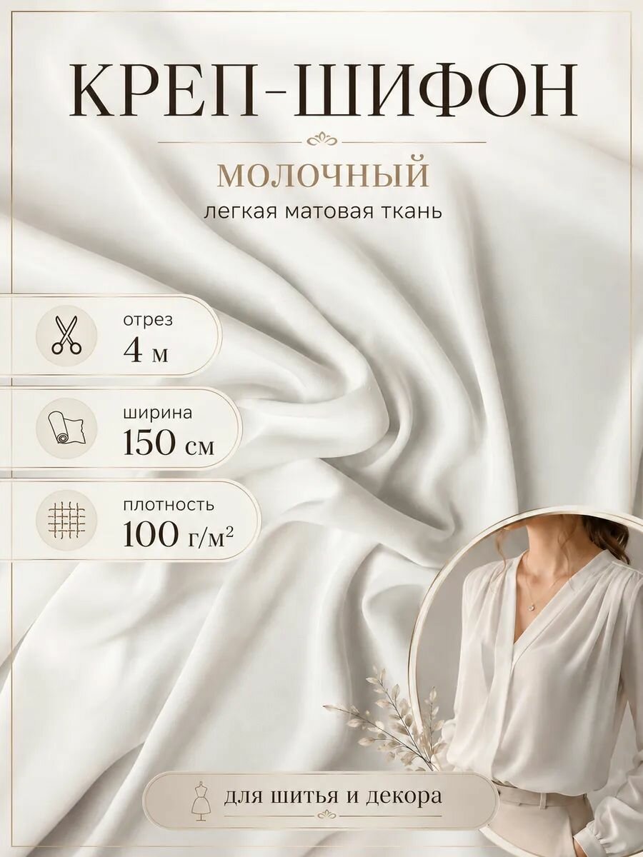 Креп-шифон ткань для шитья, ш-145 см, отрез 4 метра