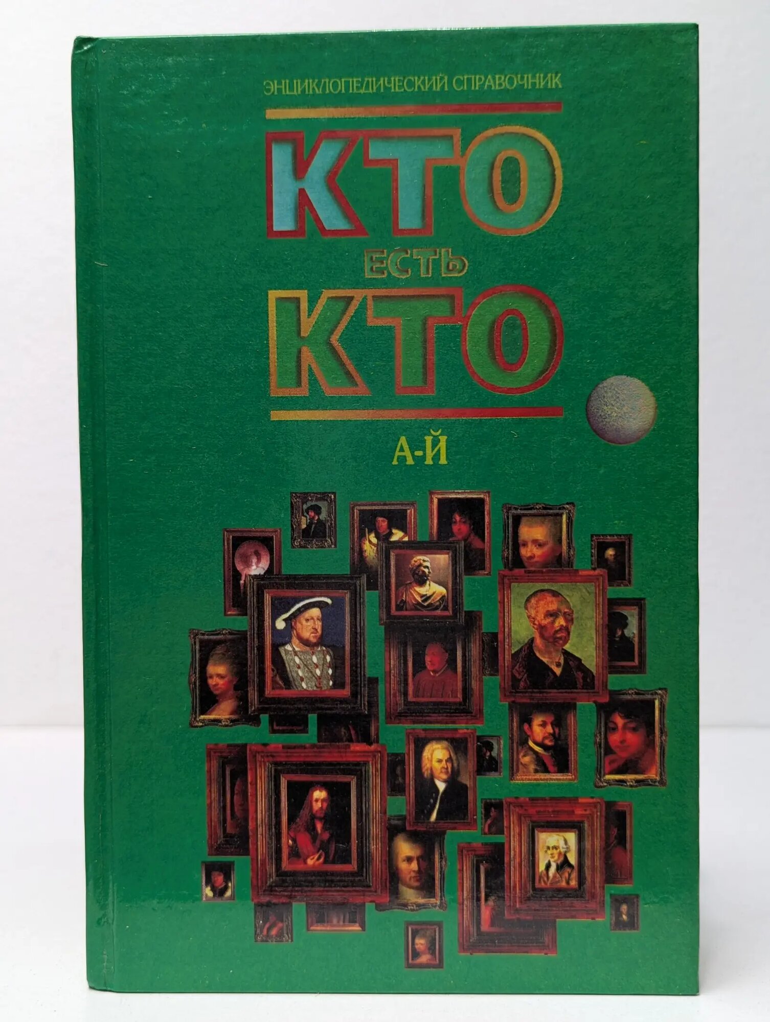 Энциклопедический справочник. Кто есть кто. А-Й Шубина Татьяна Григорьевна, Белявская Валентина Францевна, Кочеткова Полина Владимировна (сост.) 1997