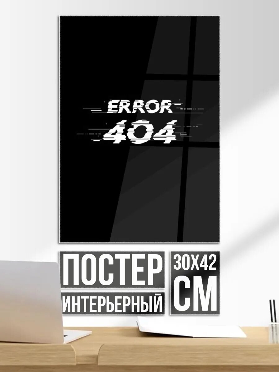 Постер на стену Error 404