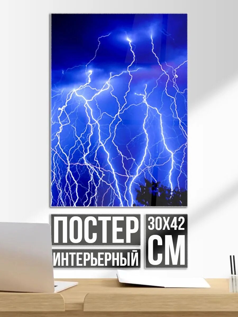 Постер на стену Молнии - небесная феерия
