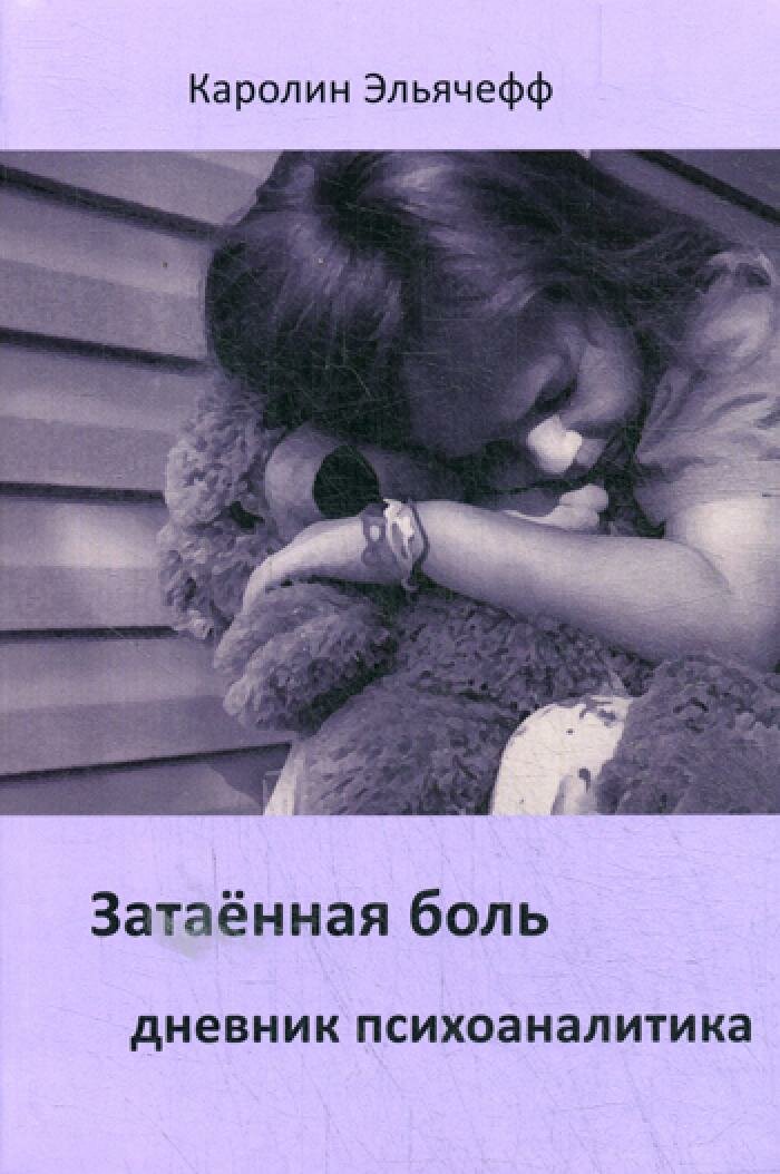 Затаенная боль. Дневник психоаналитика. Эльячефф К.