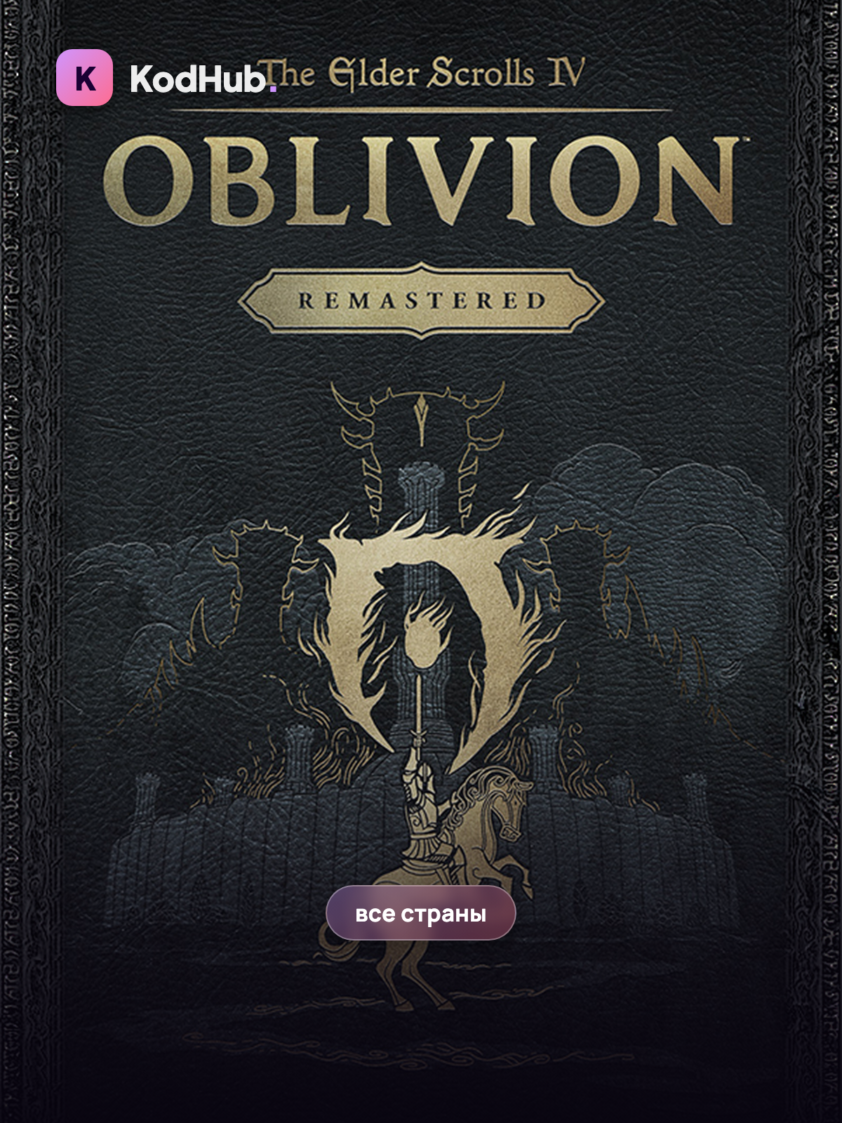 Дополнение Oblivion Remastered Deluxe Upgrade | Steam ключ | все страны | Цифровой код